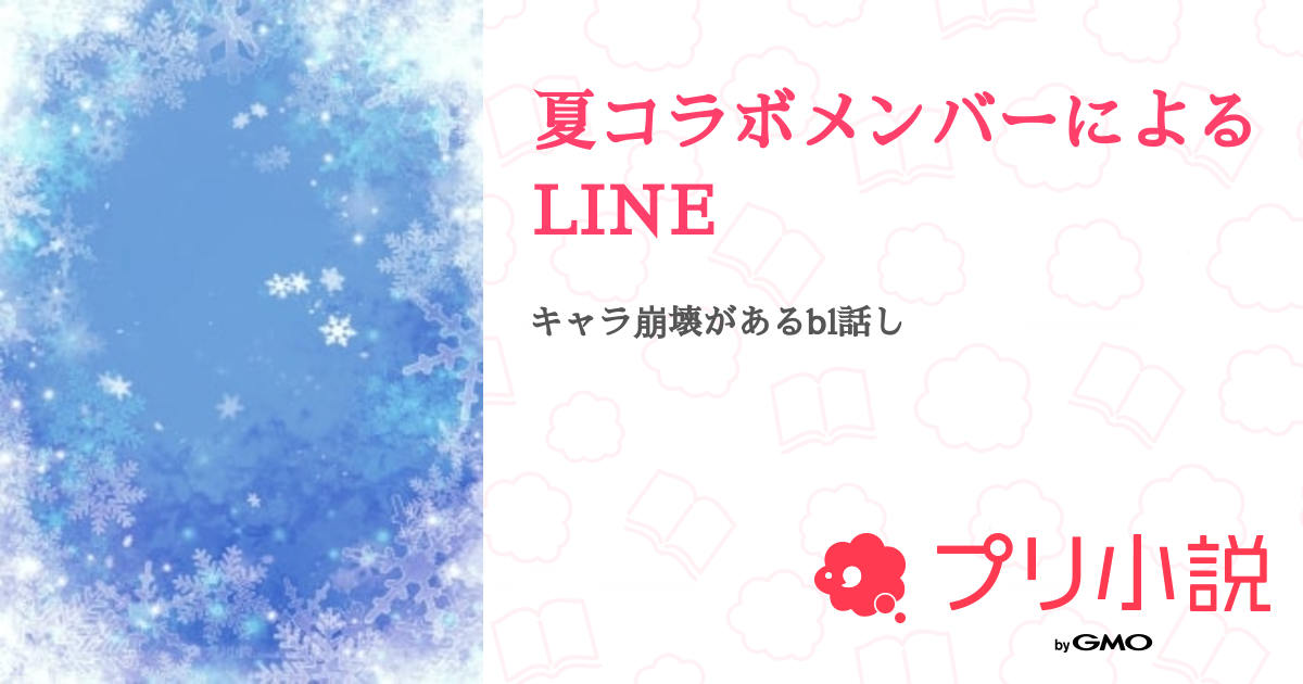 夏コラボメンバーによるLINE - 全40話 【連載中】（天乃琴音@気分投稿さんの小説） | 無料スマホ夢小説ならプリ小説 byGMO